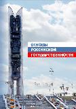 Основы российской государственности